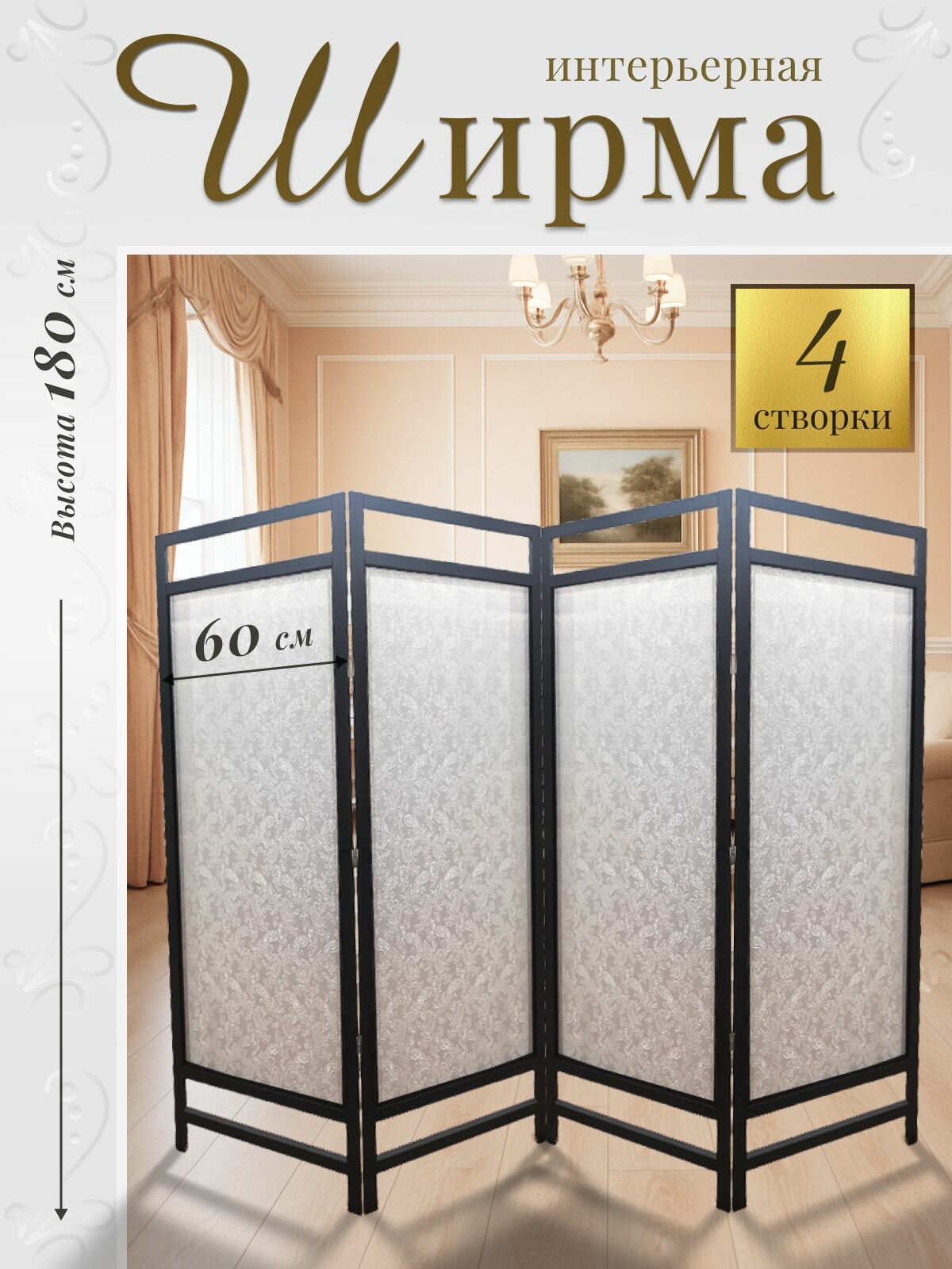 Ширма перегородка интерьерная складная