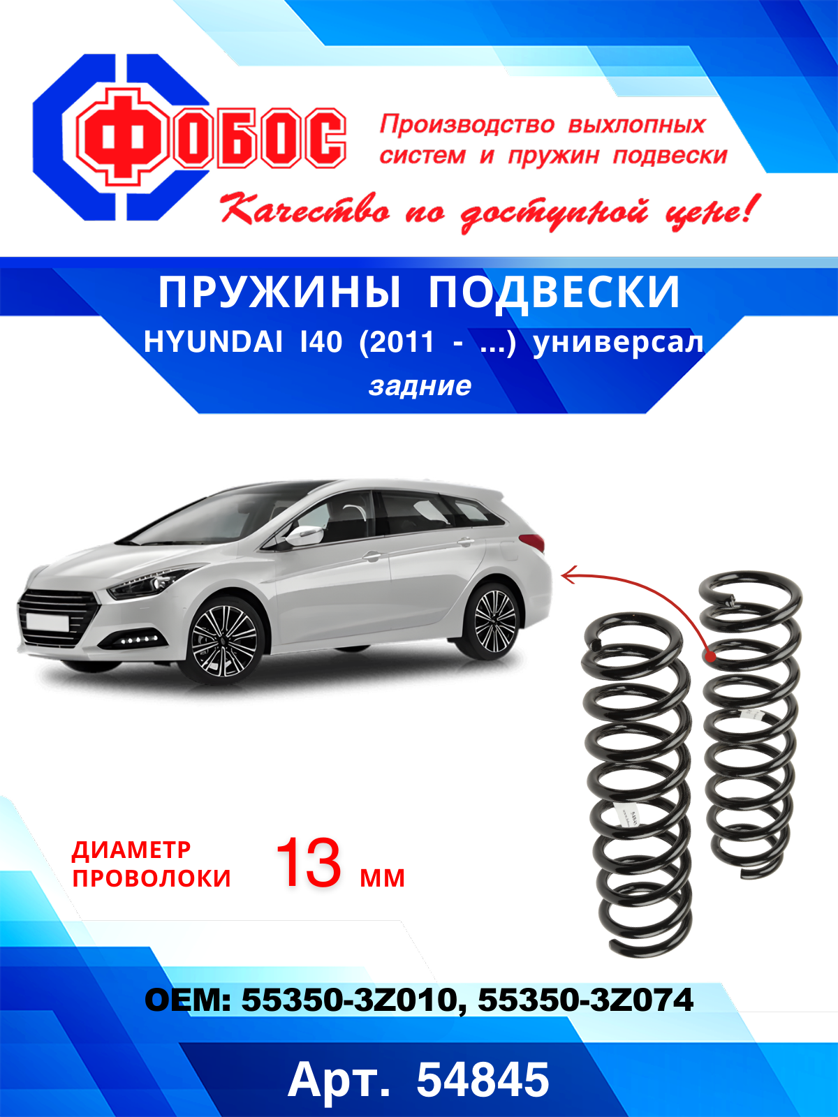 Пружины подвески Hyundai i40 с 2011. задние универсал 2 шт. Фобос 54845