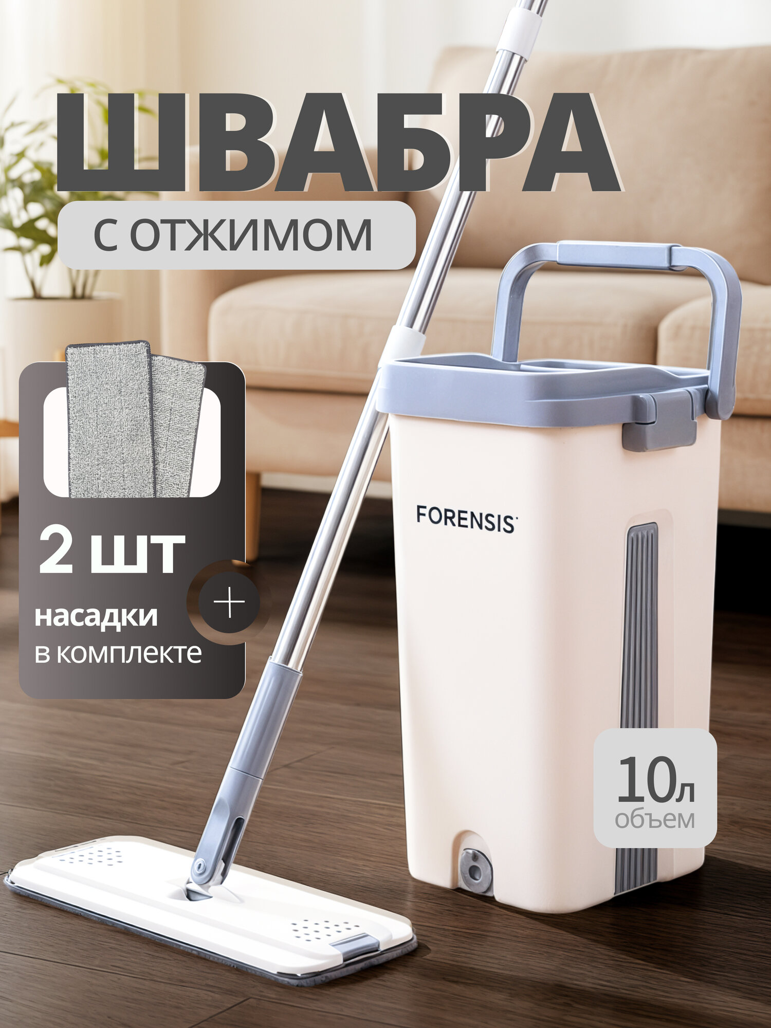 Швабра с отжимом и ведром, Forensis X15PRO, ведро 10 л, 2 насадки из микрофибры, ручка 150 см.