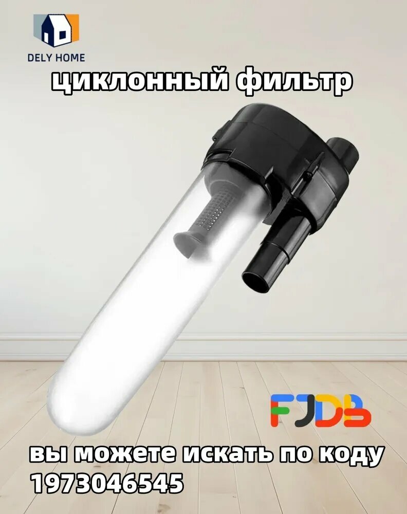 Аксессуары для пылесоса; циклонный фильтр