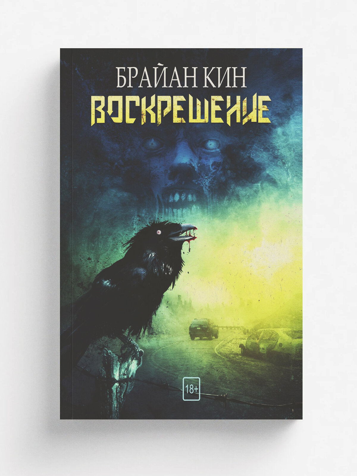 Воскрешение