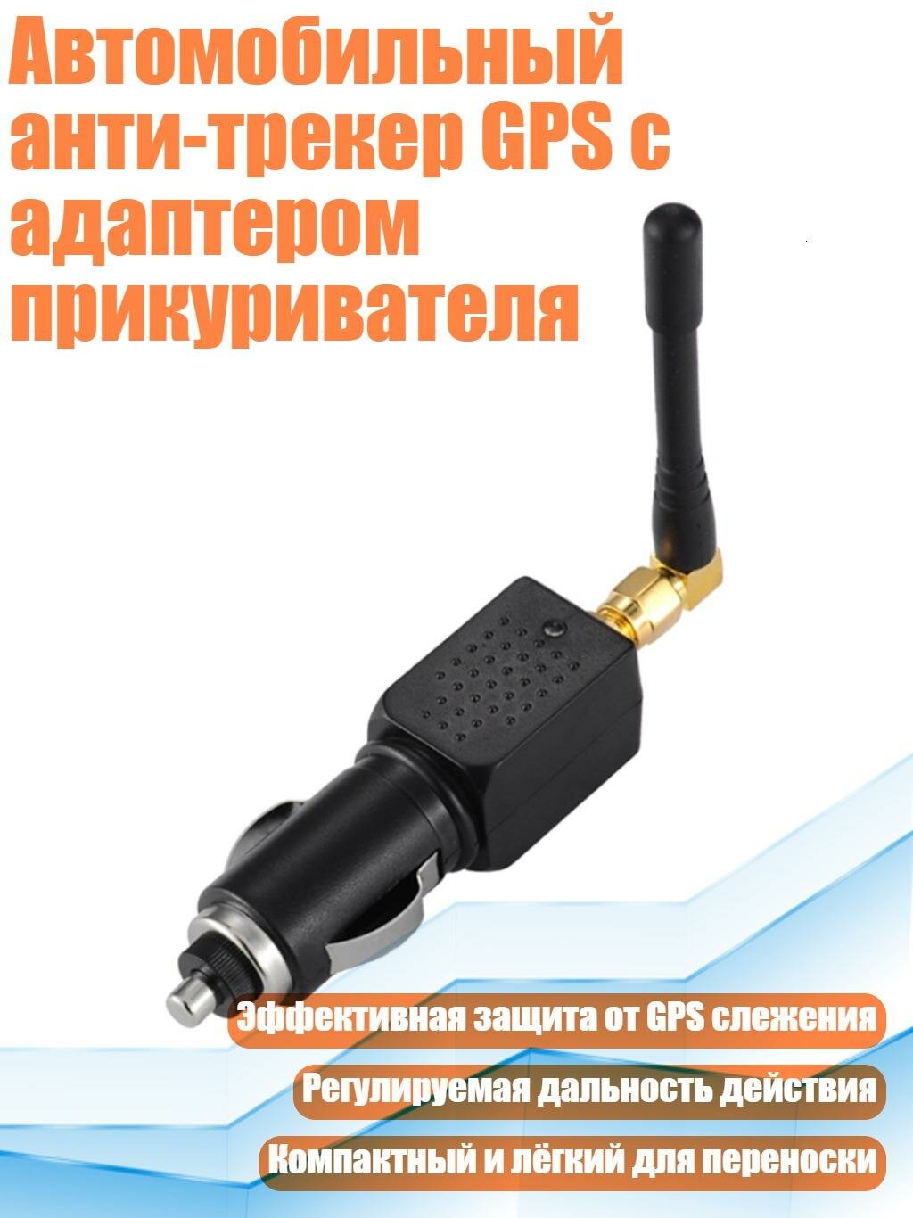 Автомобильный анти-трекер GPS с адаптером прикуривателя, 1 Антенна