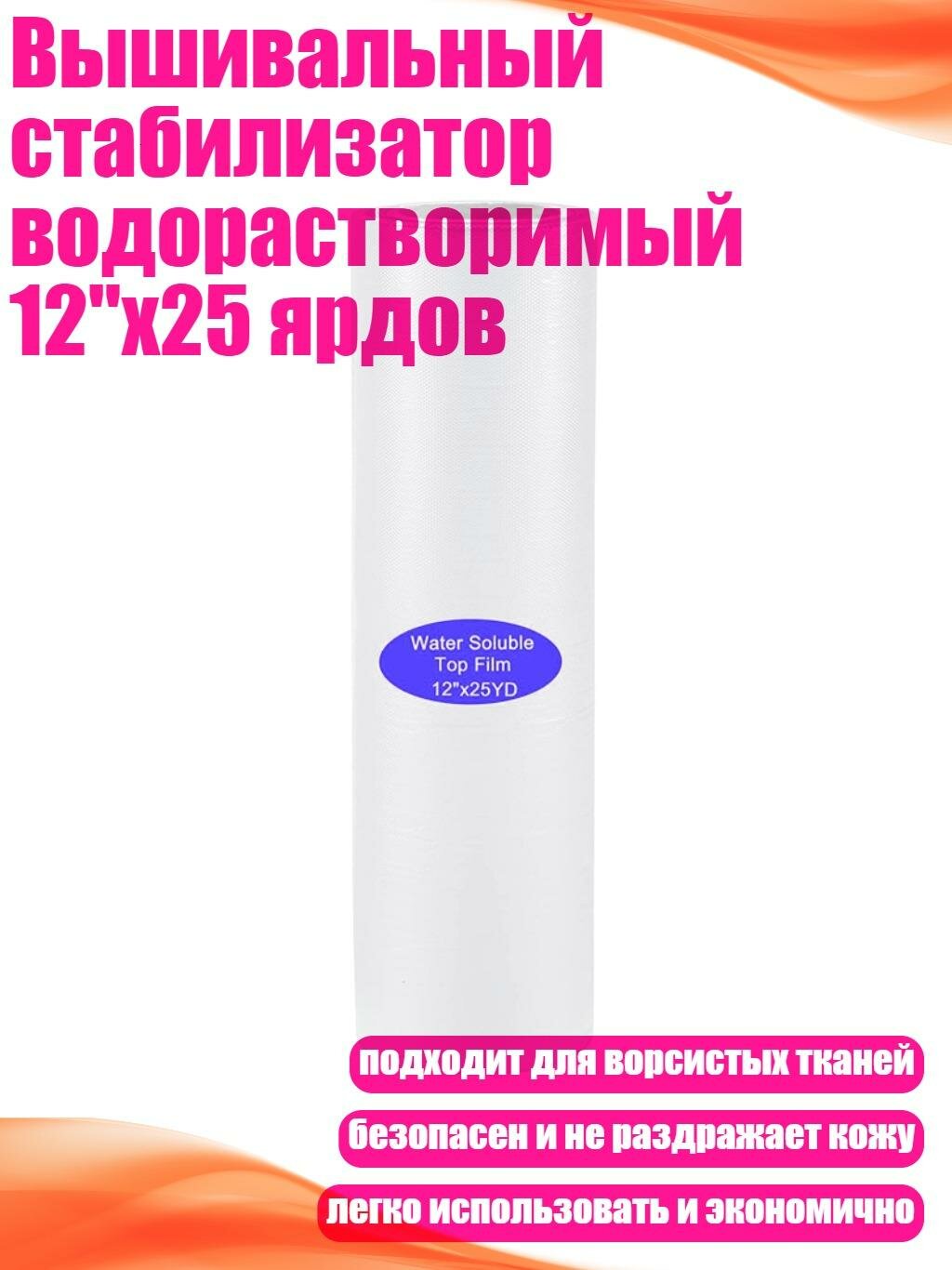 Вышивальный стабилизатор водорастворимый 12"x25 ярдов