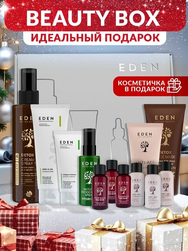 EDEN Бьюти бокс подарочный набор косметики 12 продуктов + косметичка в подарок