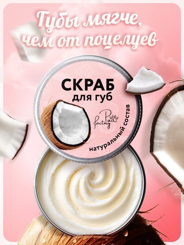 Натуральный сахарный скраб для губ с ароматом кокоса