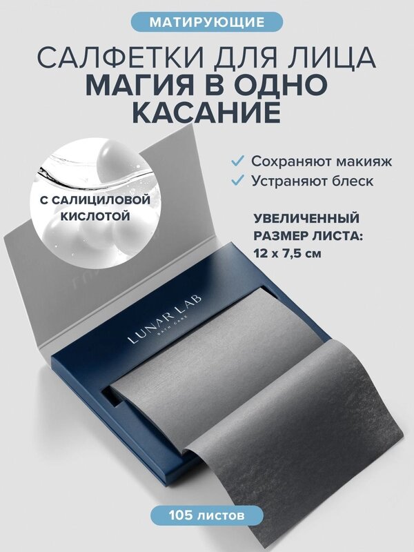 Lunar Lab, Матирующие салфетки для лица косметические / 105 шт