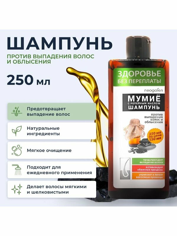 Шампунь Здоровье без переплаты Мумие с репейным маслом против выпадения волос, 250мл