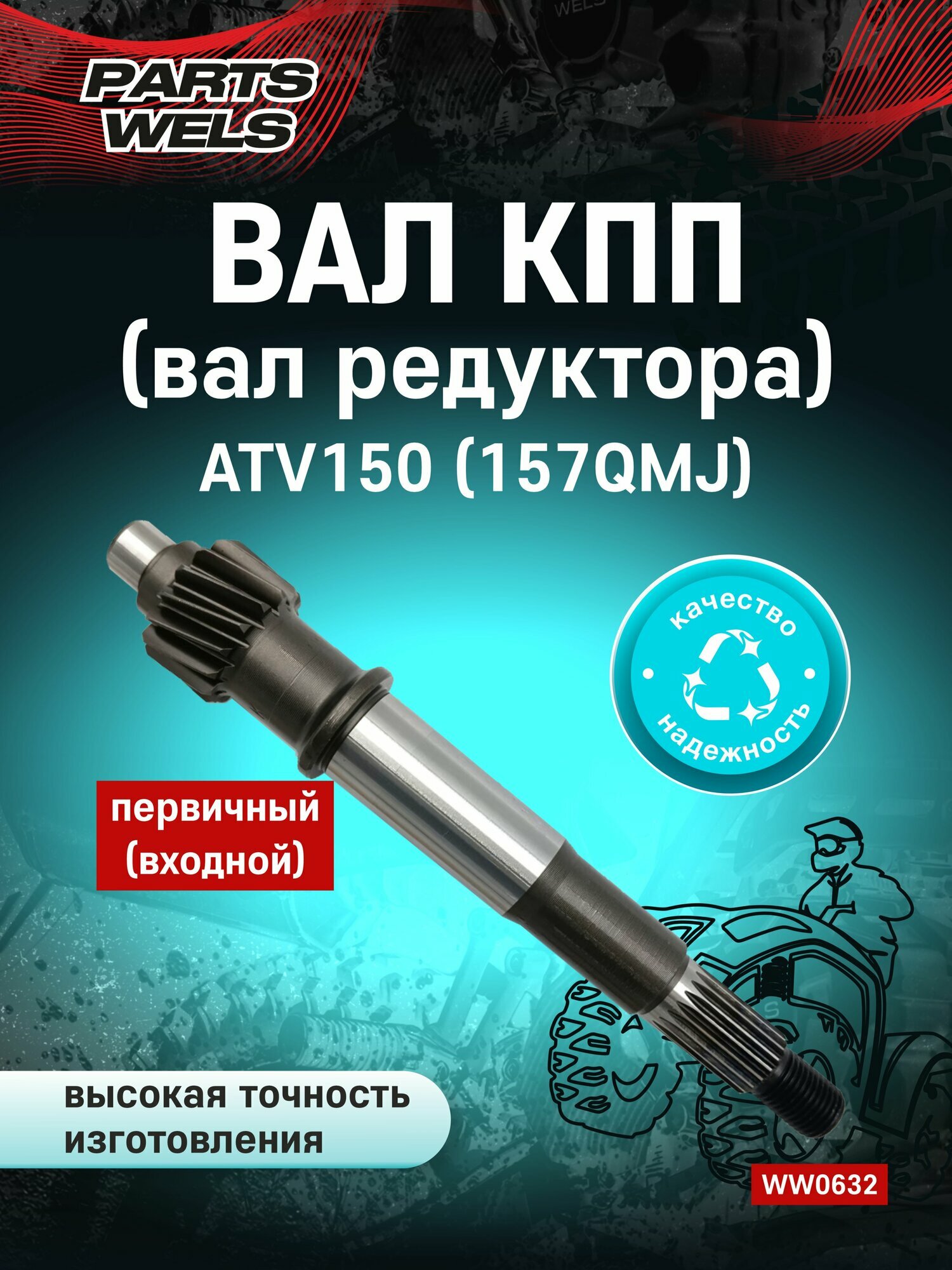 Вал КПП (вал редуктора) первичный (входной), ATV150