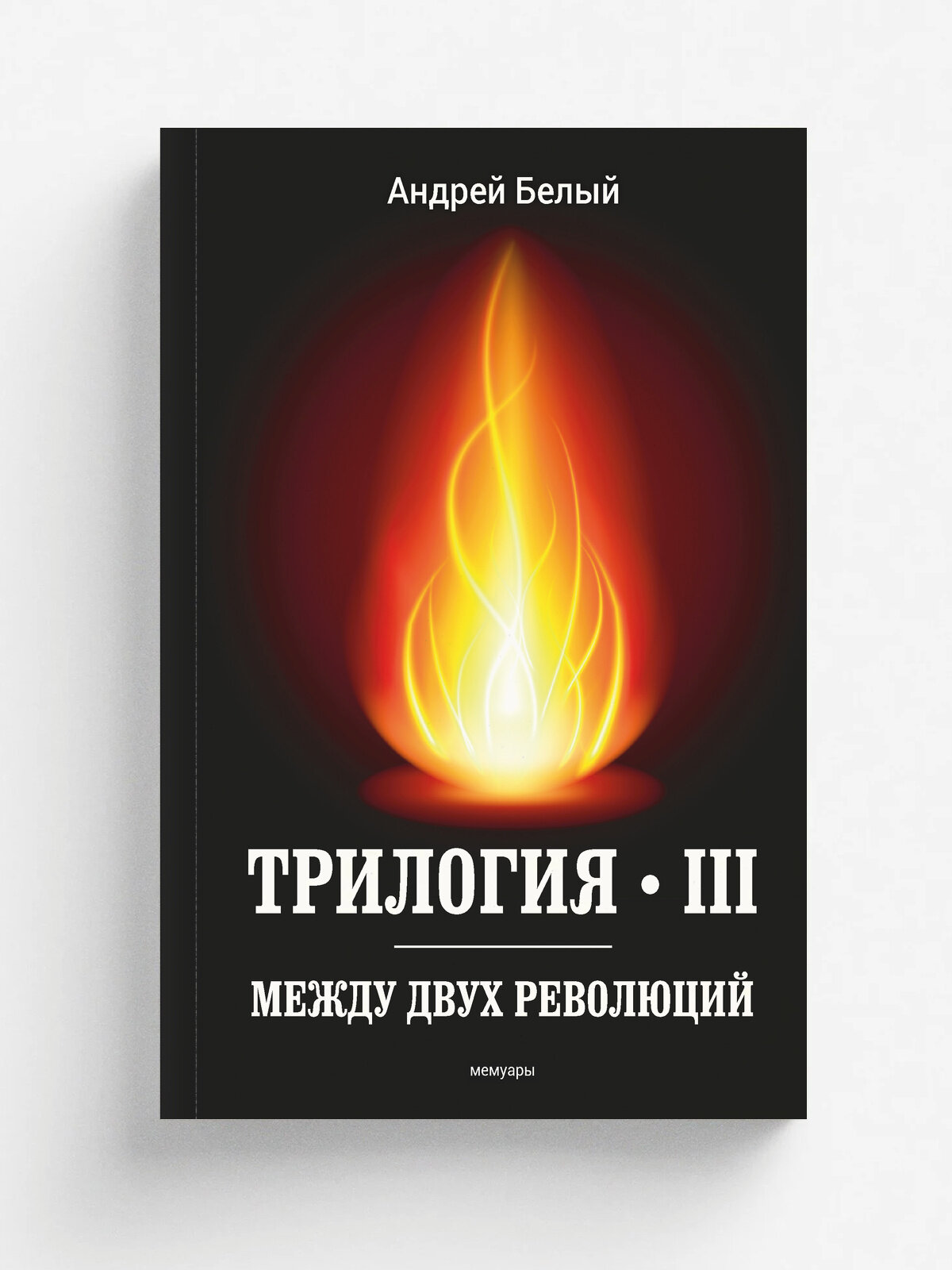 Трилогия III. Между двух революций
