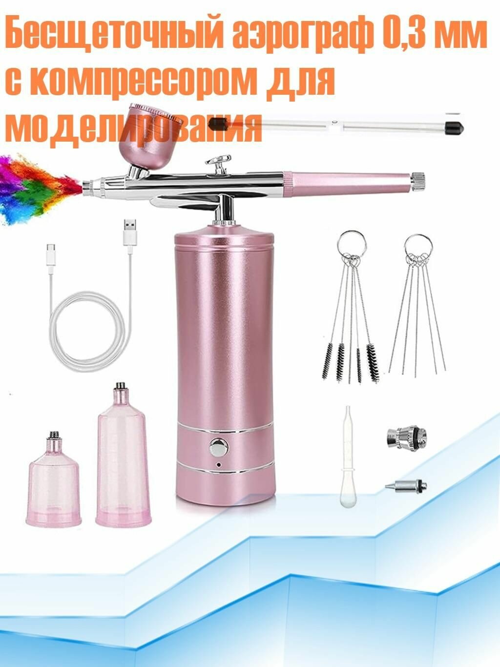 Бесщеточный аэрограф 0,3 мм с компрессором для моделирования