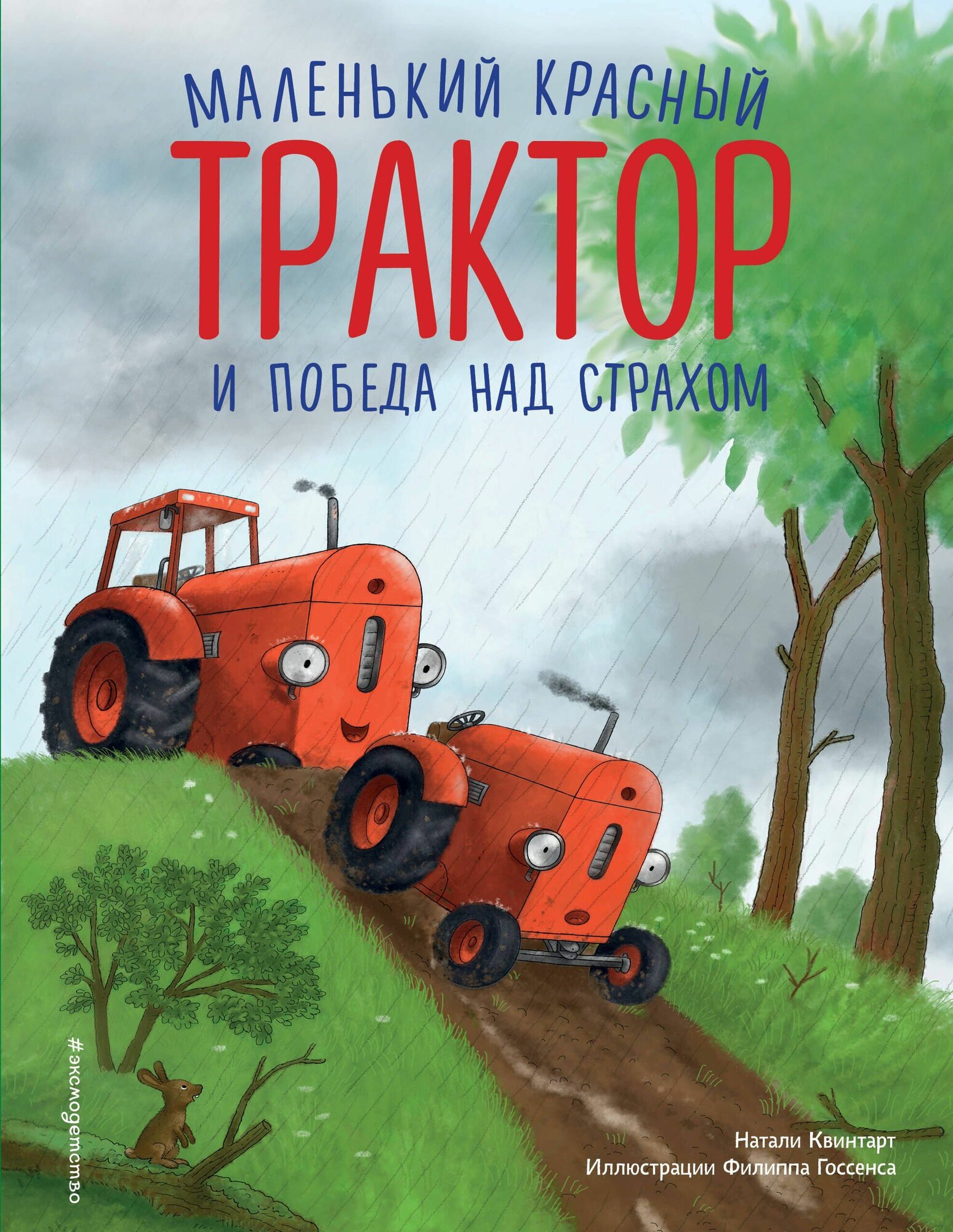Маленький красный Трактор и победа над страхом (ил. Ф. Госсенса)