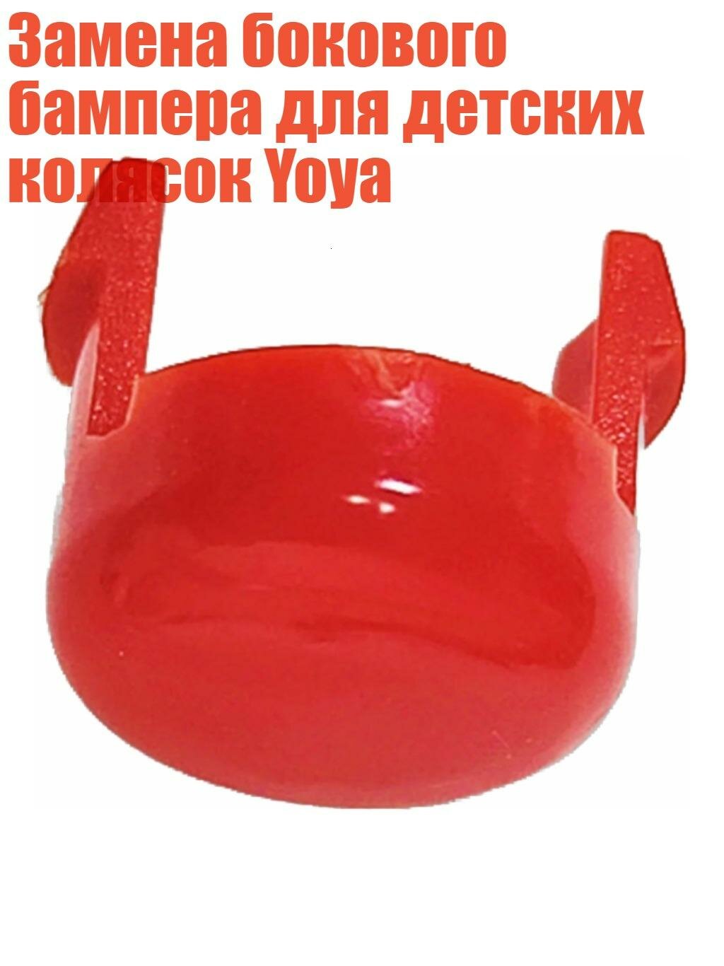 Замена бокового бампера для детских колясок Yoya, F
