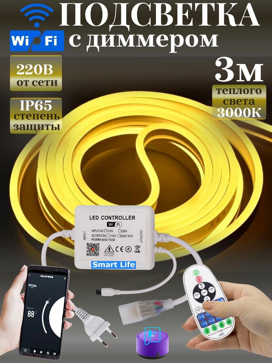 Светодиодная подсветка Гибкий неон 3м теплого белого света 220В, мощность 9,6Вт/м, для декоративной подсветки улицы, веранды, дома, защита от пыли и влаги IP67