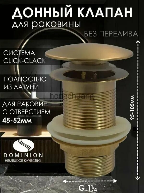 Донный клапан для раковины без перелива, Золото Матовое, Dominion. Выпуск, слив под сифон 1 1/4"