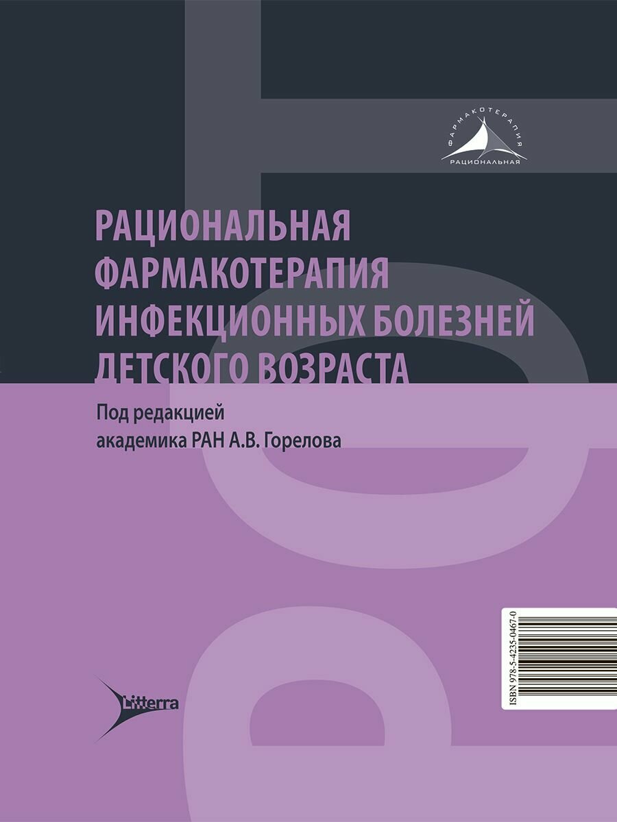 Рациональная фармакотерапия инфекционных болезней детского возраста