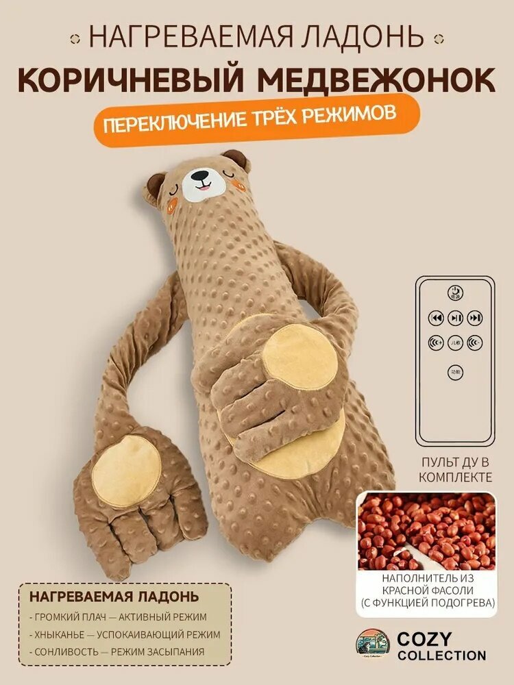 Умная игрушка-утешитель, 3 режима, подогрев, съемный чехол, имитация маминых объятий