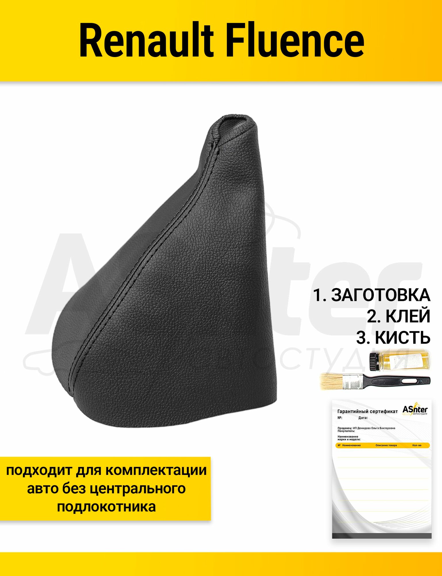 Чехол ручного тормоза Renault Fluence, для комплектации авто без центрального подлокотника.