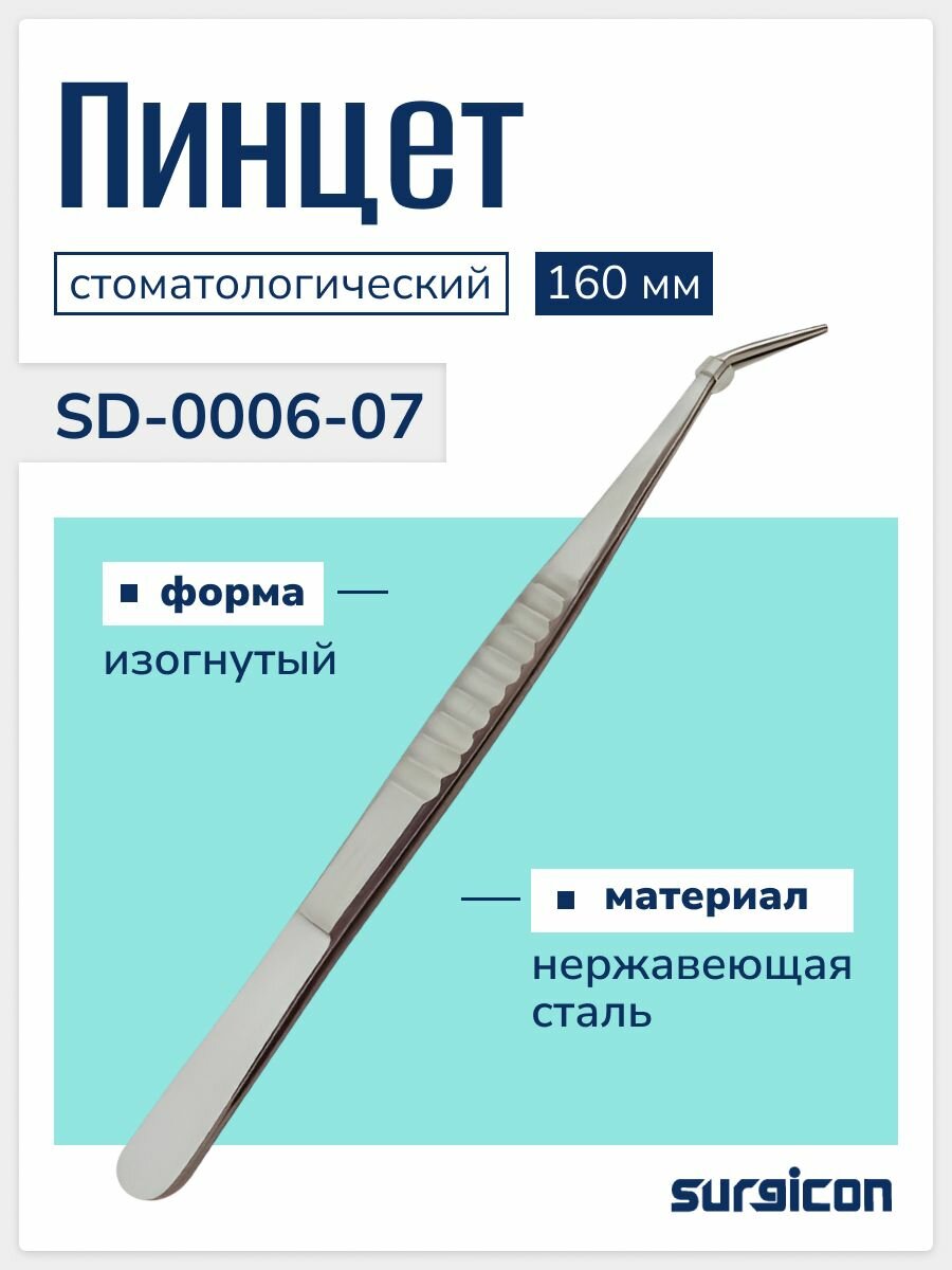 Пинцет стоматологический изогнутый 160мм Surgicon SD-0006-07