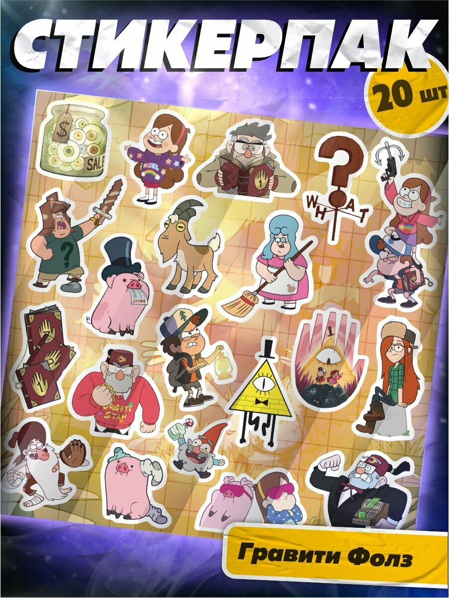 Наклейки на телефон стикеры на чехол Гравити фолзоригинальные, влагостойкие, яркие.