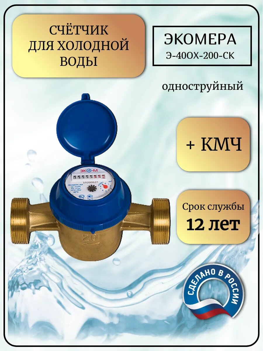 Счетчик воды 40 Х 200 мм, 1 1/2"