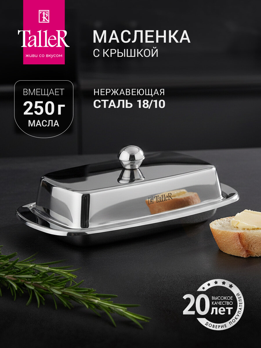 Масленка для хранения сливочного масла TalleR TR-61213 "Лейн", с крышкой