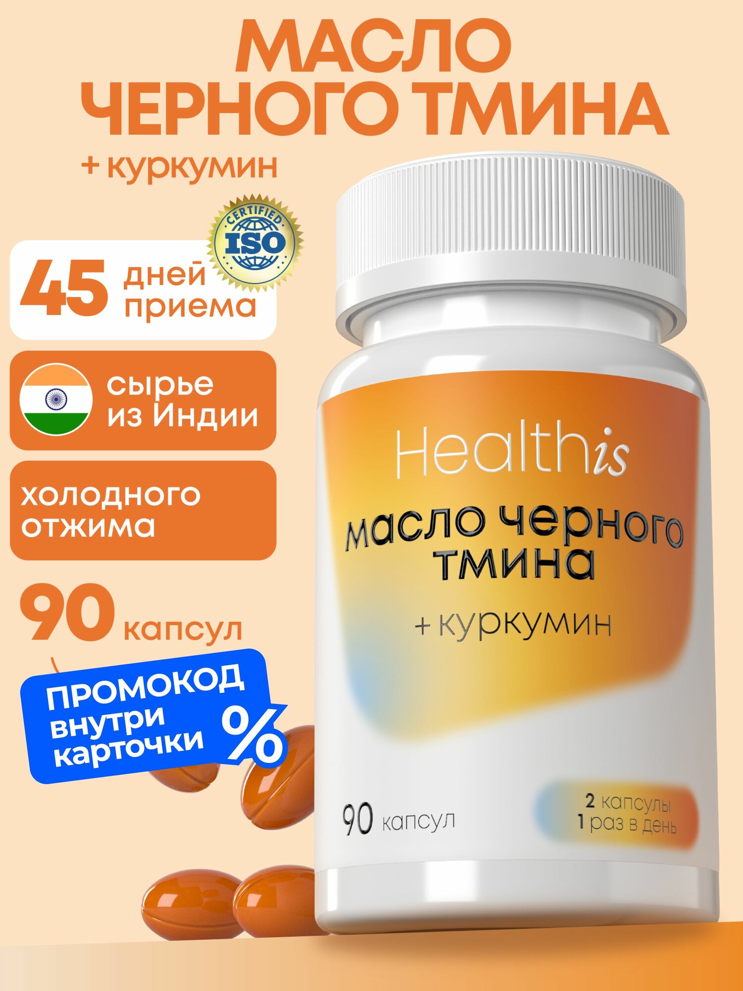 Масло черного тмина в капсулах с куркумином