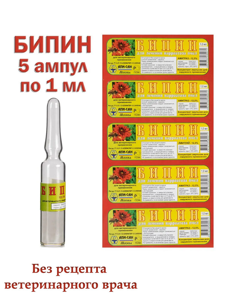 Бипин (ампулы по 1 мл) для лечения варроатоза пчел в весенний и осенний периоды - 5шт.