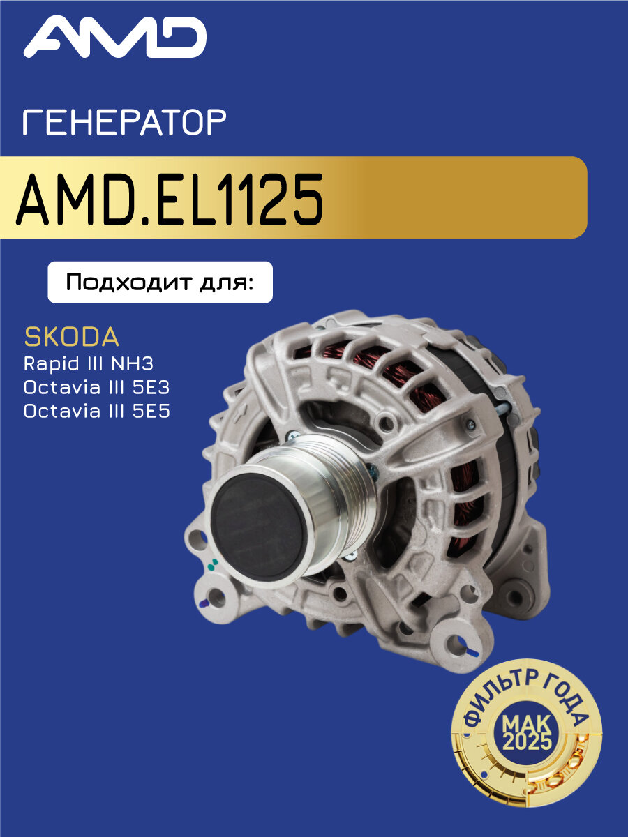 Генератор 04C903023T AMD. EL1125 140APOLY-VF6 SKODA Rapid III NH3 1,4 125 л. с. Octavia III 5E3 Octavia III 5E5 1,4 140A