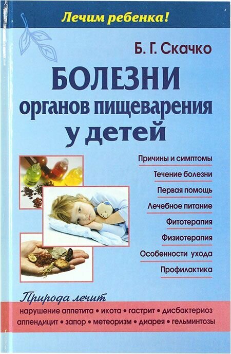 Болезни органов пищеварения у детей. Мир и образование, Москва