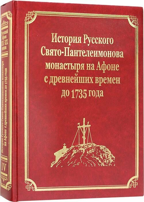 История Русского Свято-Пантелеимонова монастыря на Афоне с древнейших времен до 1735 года. Том IV. Святая Гора, Москва