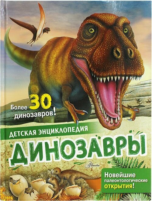 Динозавры. Детская энциклопедия. АСТ, Москва