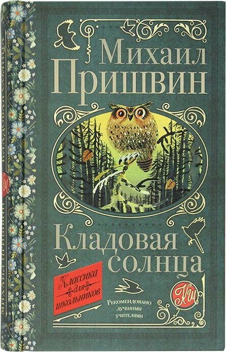 Кладовая солнца. Пришвин Михаил Михайлович. АСТ, Москва