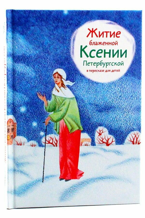 Житие блаженной Ксении Петербургской в пересказе для детей. Ткаченко Александр. Никея, Москва
