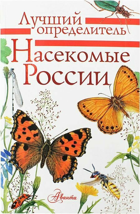 Насекомые России. Лучший определитель. АСТ, Москва
