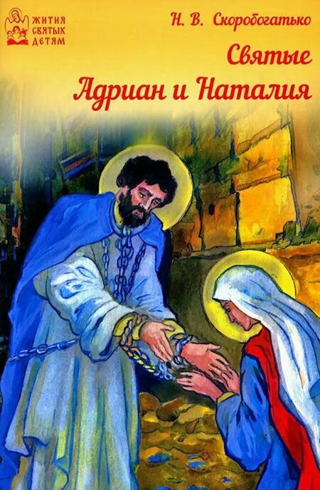 Святые Адриан и Наталья. Скоробогатько Наталия. Духовное преображение, Москва
