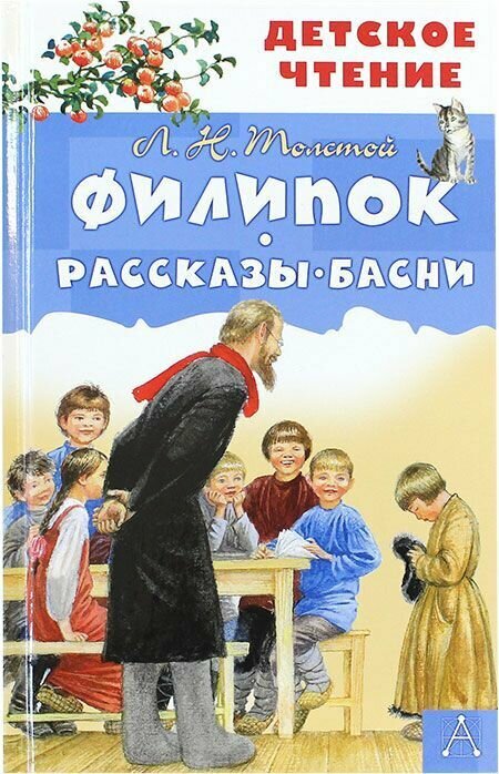 Филипок. РассказыТолстой Лев Николаевич