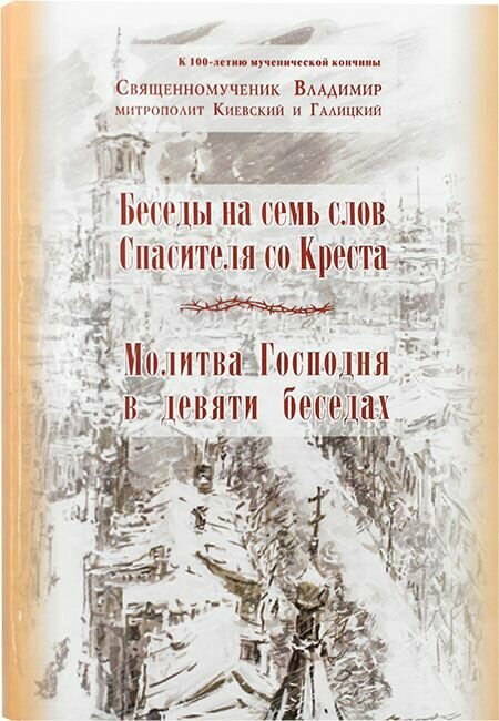 Беседы на семь слов Спасителя со креста. Молитва Господня в девяти беседах. Киево-Печерская Лавра (укпл), Киев