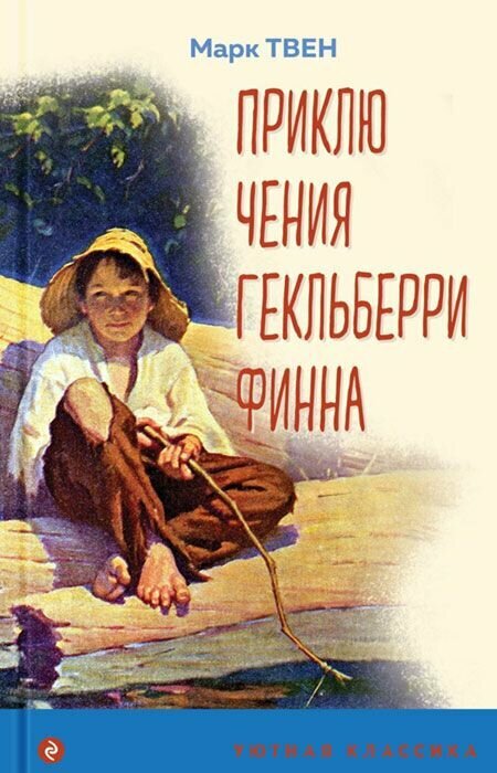 Приключения Гекльберри Финна. Марк Твен. Эксмо, Москва