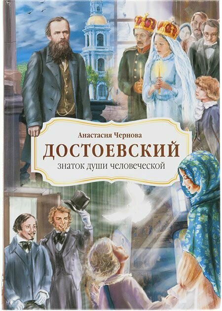 Достоевский знаток души человеческой. Символик, Москва