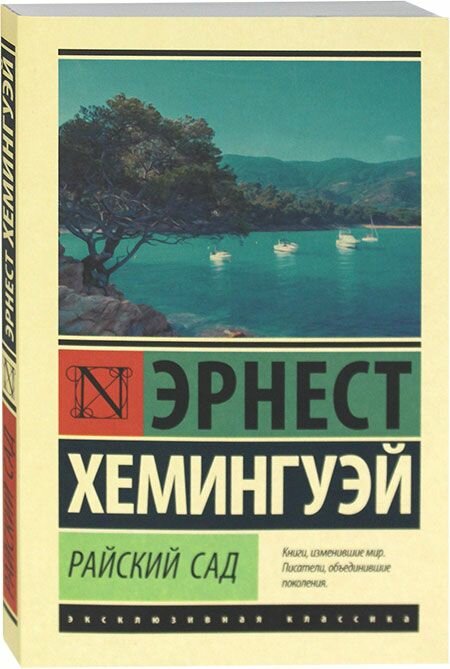 Райский сад. Роман. Хемингуэй Эрнест. АСТ, Москва