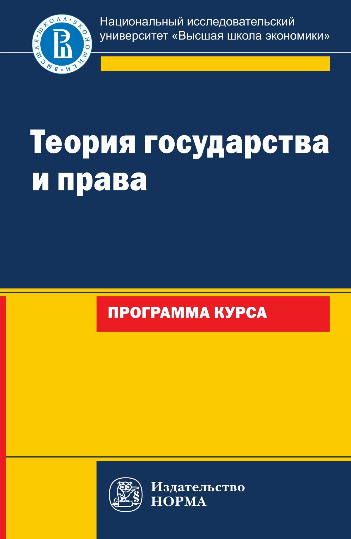 Теория государства и права: программа курса: Уч. пос./Исаков В. Б.-М: Юр. Норма,2026.-176 с.(Переплет 7БЦ)