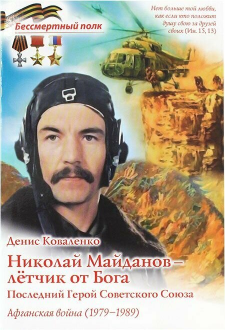 Николай Майданов летчик от Бога. Духовное преображение, Москва