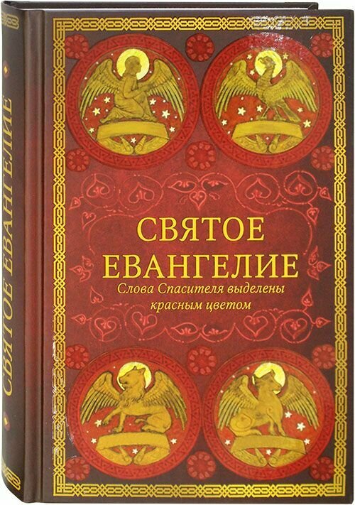 Святое Евангелие с выделением слов Спасителя. Крупный шрифт. Вольный Странник, Свято-Успенский Псково-Печерский монастырь