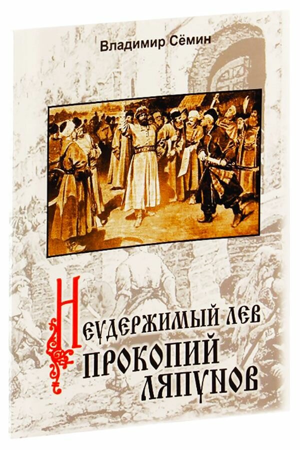 Неудержимый лев Прокопий Ляпунов. Народный Союз, Рязань