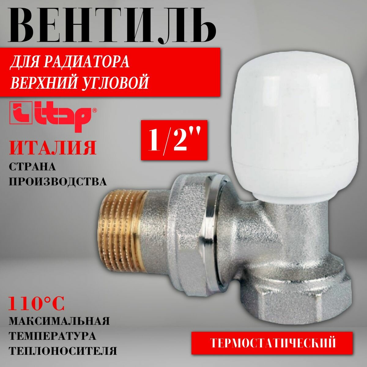 Угловой вентиль ВН 1/2 со сгоном ITAP 394 1/2'