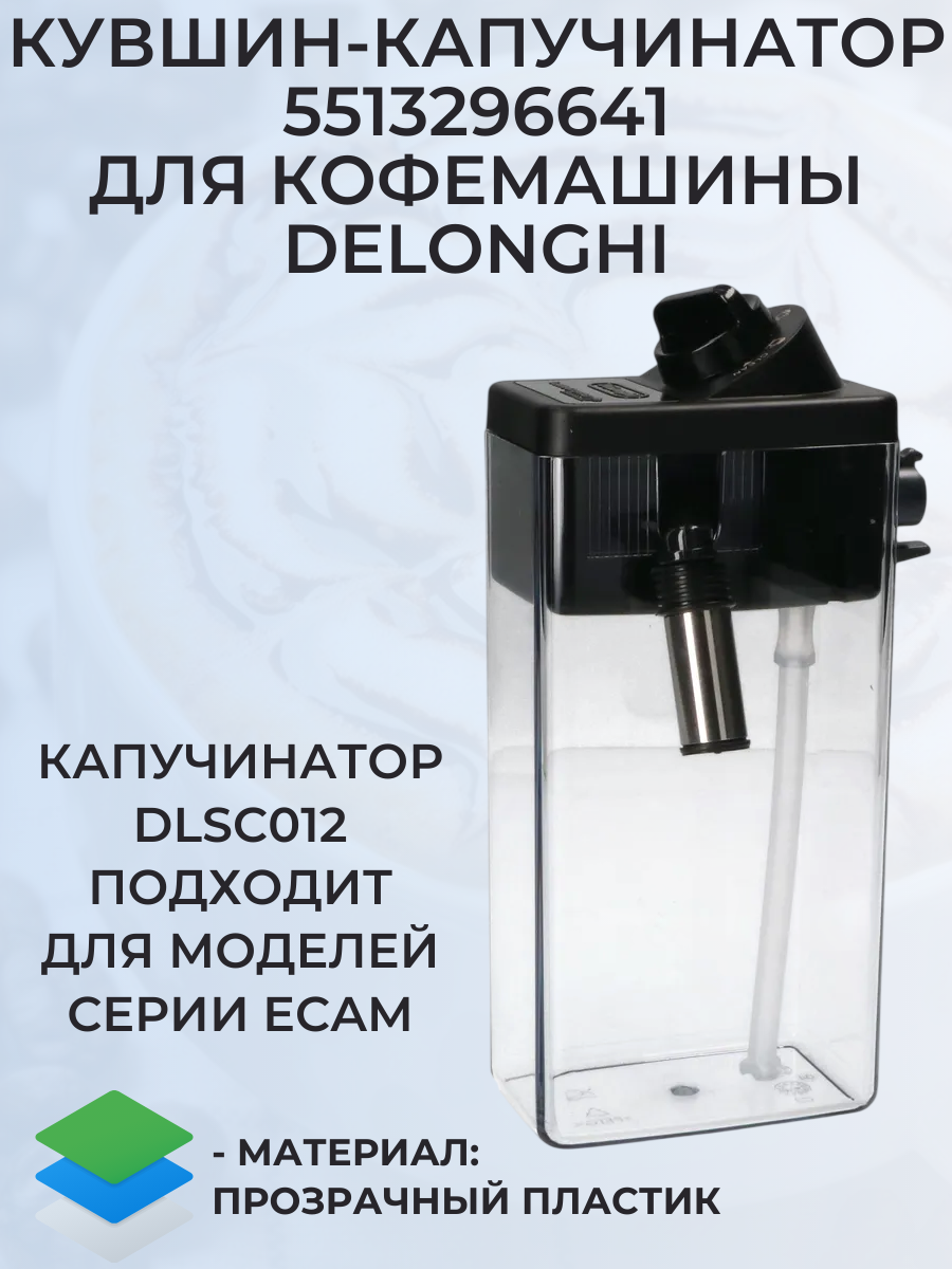 Кувшин- капучинатор для кофемашин Delonghi DLSC012, 5513296641