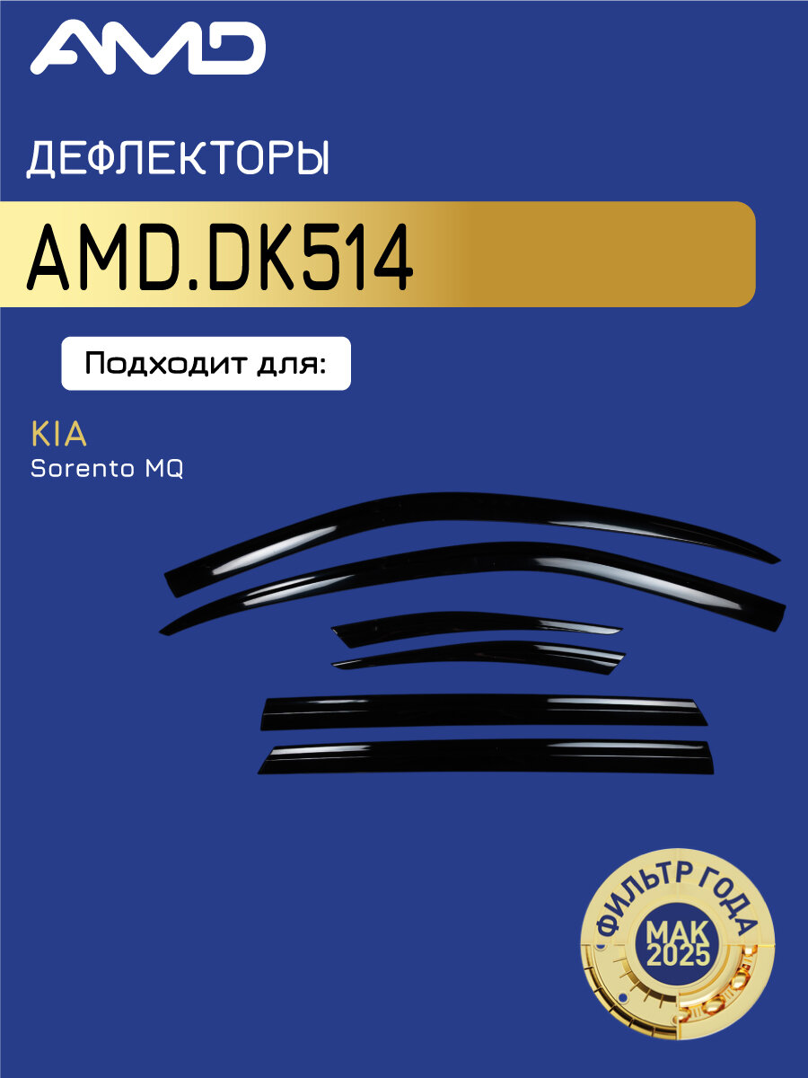 Дефлекторы окон Black к-т 6шт. KIA Sorento MQ 2020- AMD. DK514 для KIA Sorento MQ 2020-