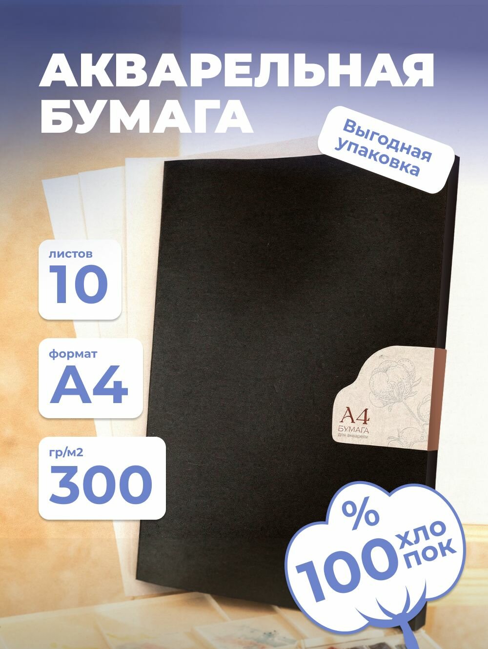Бумага для акварели 100% хлопок, 300 г/м2, 10 листов А4