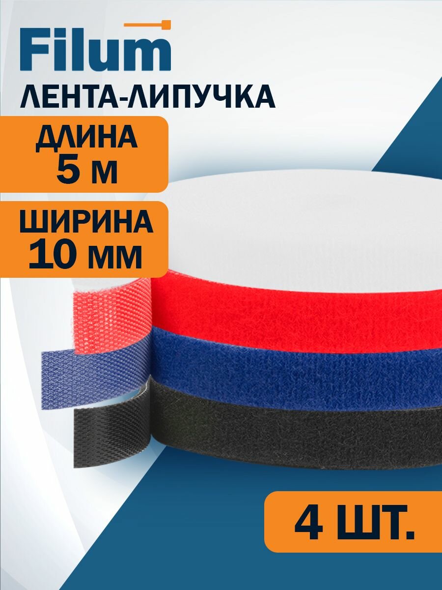 Липучка Filum FL-CTR-10-5-RGB-20, 4 рулона, ширина 10мм, длина 5м