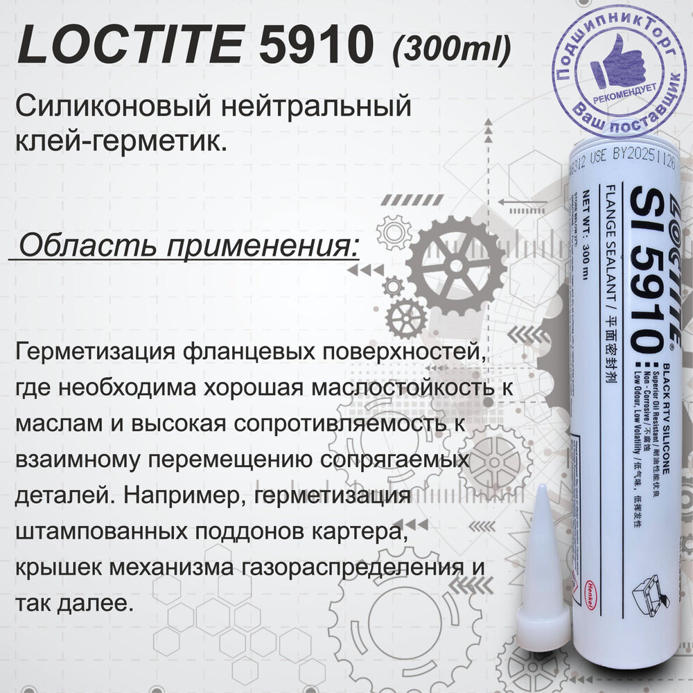Loctite 5910 300мл (силиконовый нейтральный клей-герметик, черный) Китай